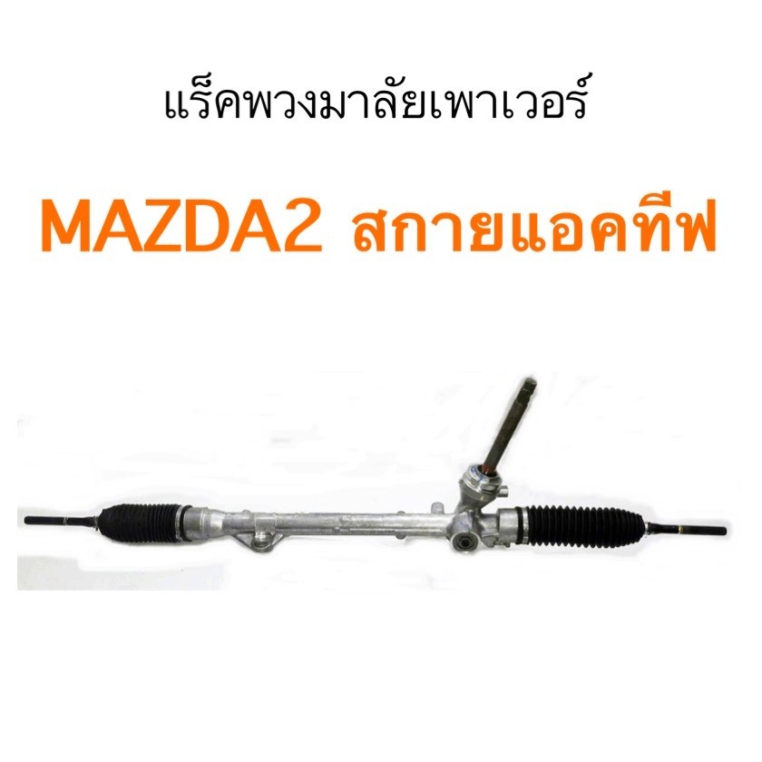 แร็คพวงมาลัยเพาเวอร์ MAZDA2 สกายแอคทีฟ | Shopee Thailand