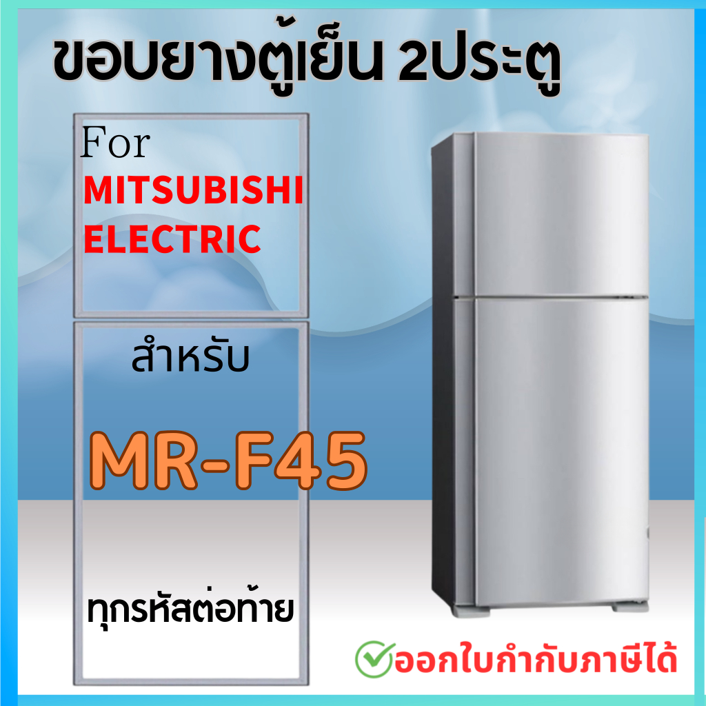 ขอบยางตู้เย็น สำหรับ MITSUBISHI รุ่น MR-F45 | Shopee Thailand