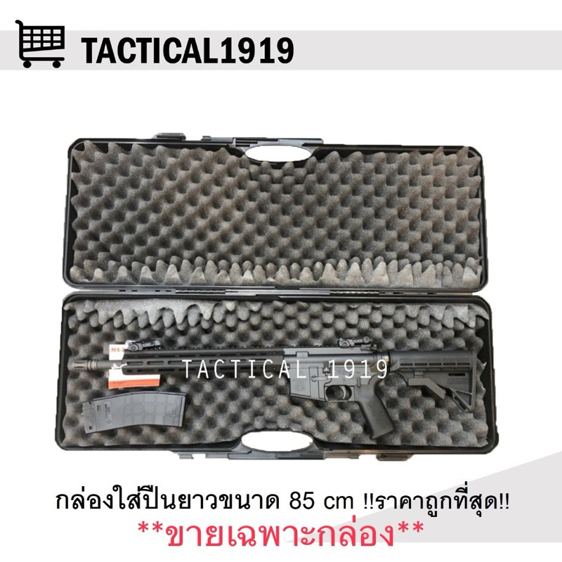กล่องใส่ปืนยาว 85cm Hardcase กล่องคุณภาพสูงกันกระเเทกอย่างดีพร้อมฟองน้ำรังไข่ - ราคารวมส่งถูก ...