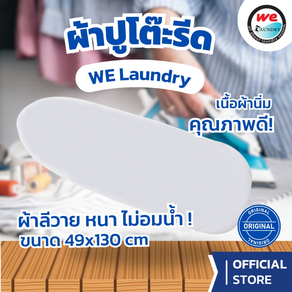 Welaundry ผ้าปูโต๊ะรีด เชือกรัด รอบผืนผ้า สามารถใช้กับโต๊ะรีดผ้าไอน้ำขนาดใหญ่ได้ เหมาะกับงานร้าน ...