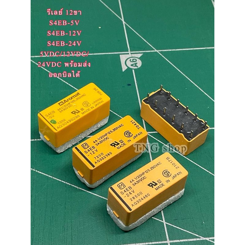รีเลย์ 12ขา S4EB-5V S4EB-12V S4EB-24V 5VDC/12VDC/24VDC พร้อมส่ง ออกบิล ...