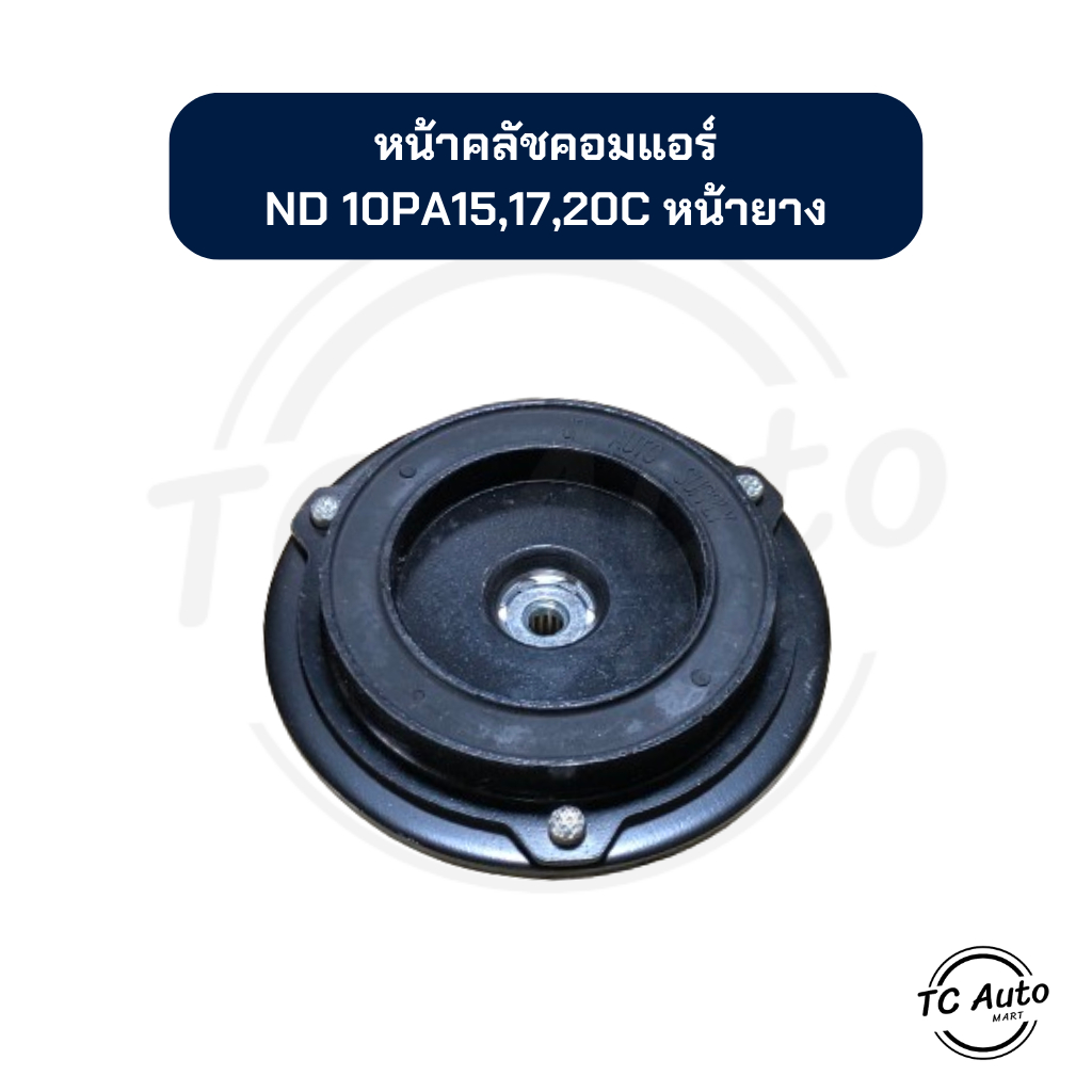 หน้าคลัช คอมแอร์ ND Denso รุ่น 10PA15C, 10PA17C, 10PA20C หน้ายาง จาน ...