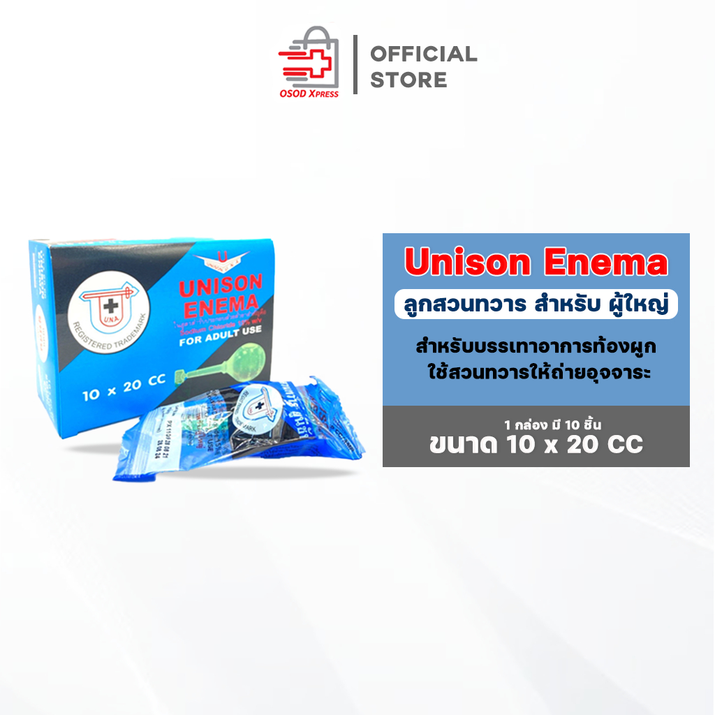 ลูกสวนทวาร unison edema ยูนีซัน สำหรับผู้ใหญ่ 20 CC.(1 กล่องบรรจุ 10 ...