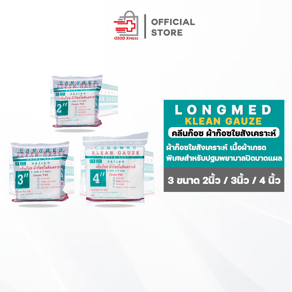 ผ้าก๊อซ LONGMED KLEAN GAUZE ผ้าก๊อซใยสังเคราะห์ ผ้าปิดแผล คลีนก๊อซ ทำแผล 2นิ้ว 3นิ้ว 4นิ้ว ...