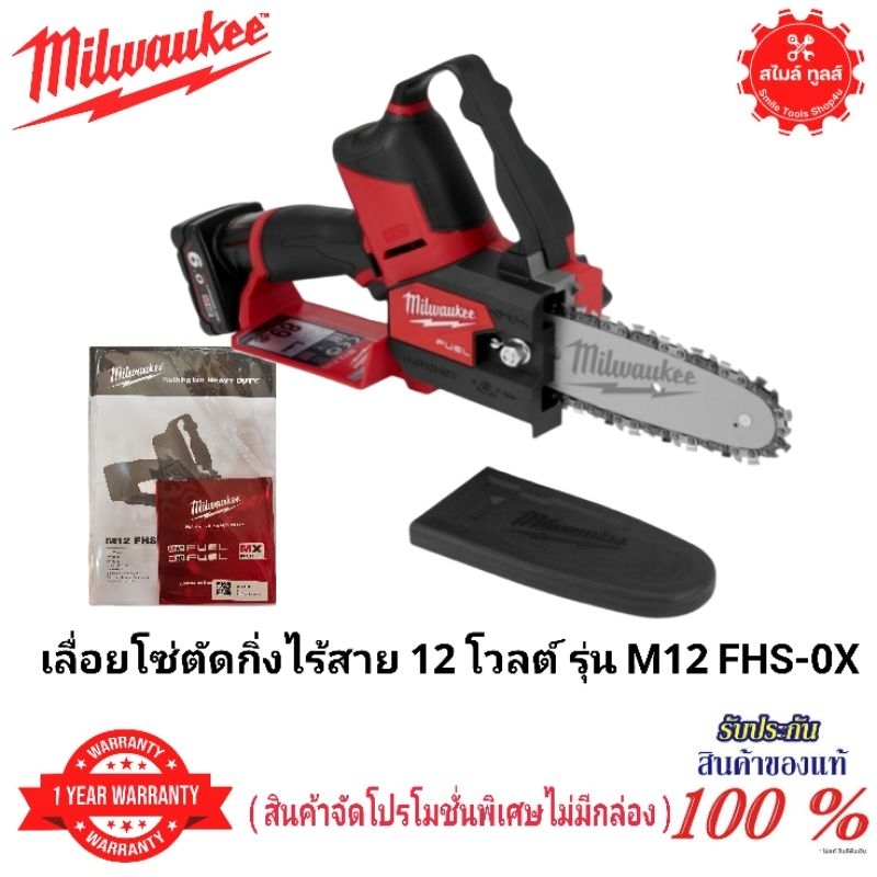 Milwaukee เลื่อยโซ่ตัดกิ่ง ไร้สาย 12 โวลต์ รุ่น M12 FHS-0X แท้ 100% ...