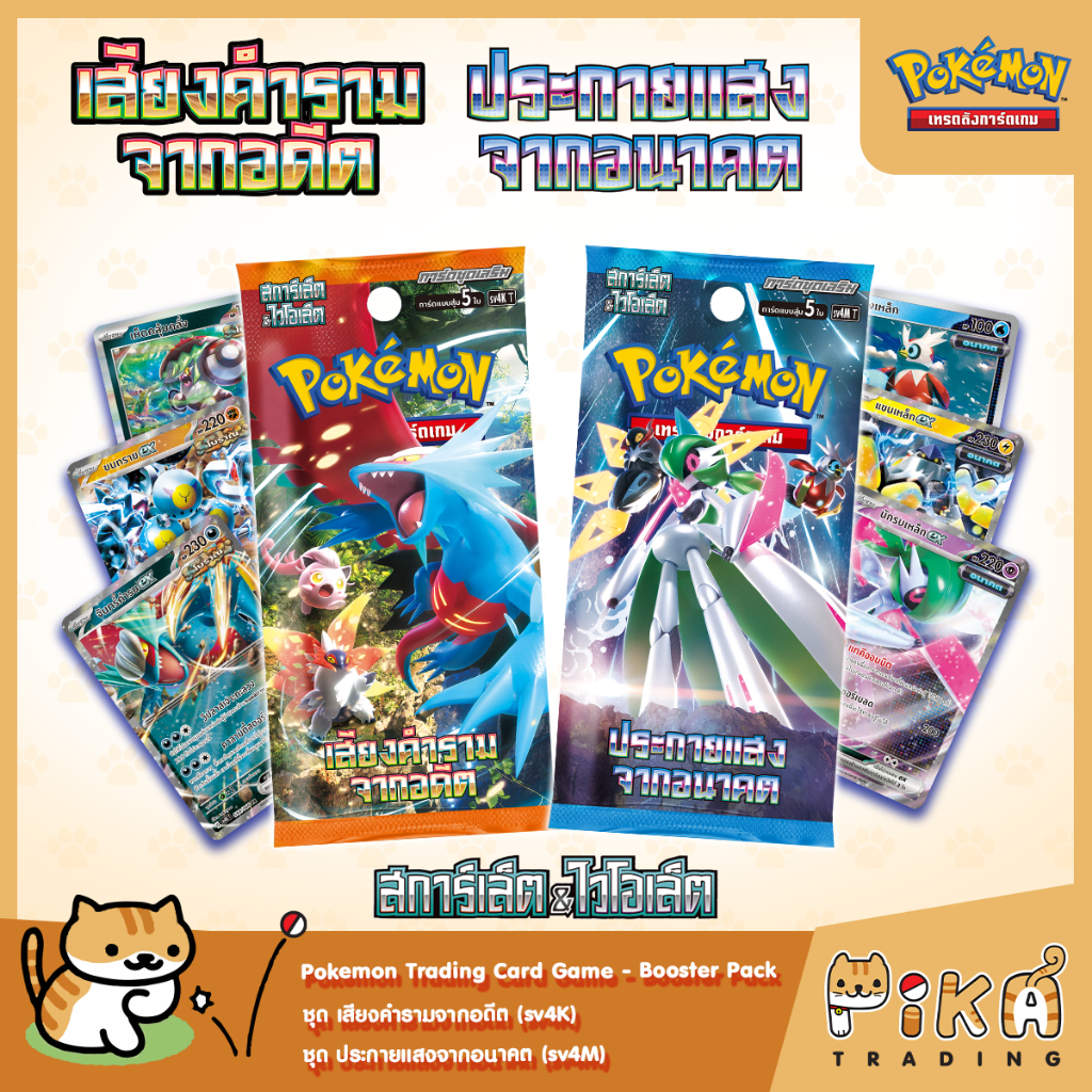 Pokemon Trading Card Game - Booster Pack - ชุด เสียงคำรามจากอดีต (sv4K ...