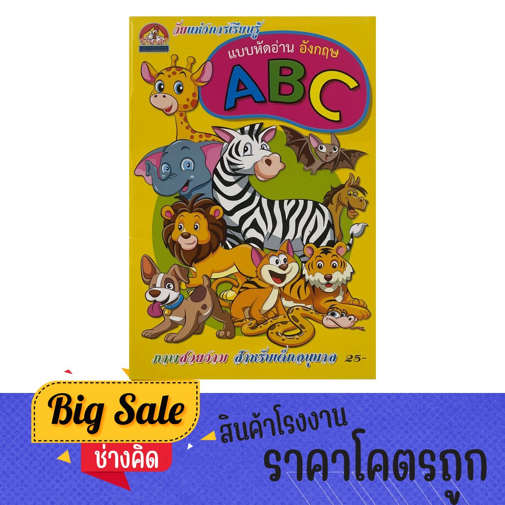 ChangKid แบบหัดอ่านอังกฤษ ABC สำหรับเด็กอนุบาล ปกสี ภาพสวยงาม สินค้าใหม่จากโรงงาน ราคาพิเศษ ถูก ...