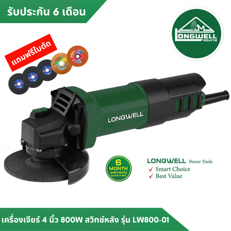 LONGWELL เครื่องเจียร์ 4 นิ้ว 800W สวิทช์หลัง รุ่น LW800-01 รับประกัน6 ...