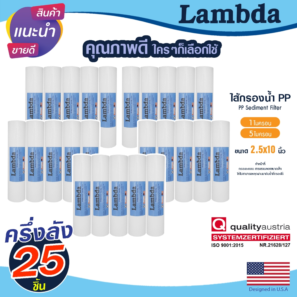 ไส้กรองน้ำ PP 10 นิ้ว Lambda 1 5 ไมครอน 25 ชิ้น กรองหยาบ Sediment 10" x 2.5" Tema ตู้น้ำหยอด ...