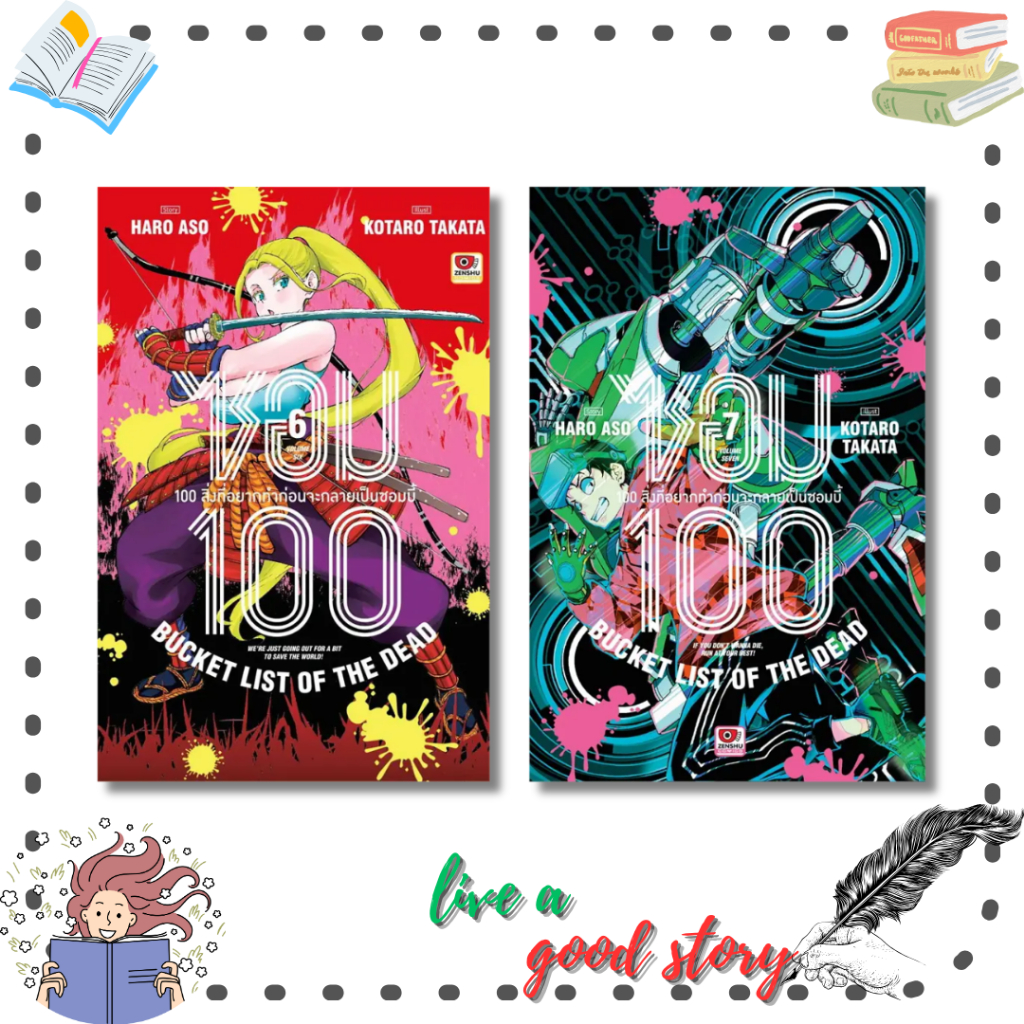 (พร้อมส่ง) หนังสือ ซอม 100 เล่ม 6-7 (การ์ตูน) #Haro Aso #เซนชู/ZENSHU ...