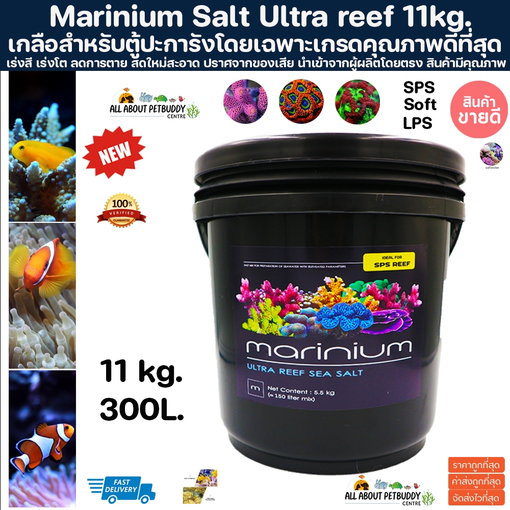 (ถังใหญ่11โลคุ้มกว่า) Marinium Ultra Reef เกลือสูตรพิเศษสำหรับเลี้ยง ...