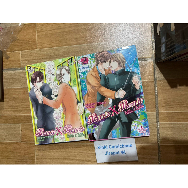 Romio x Romio โรมิโอ 2 เล่มจบ ตูนวาย | Shopee Thailand