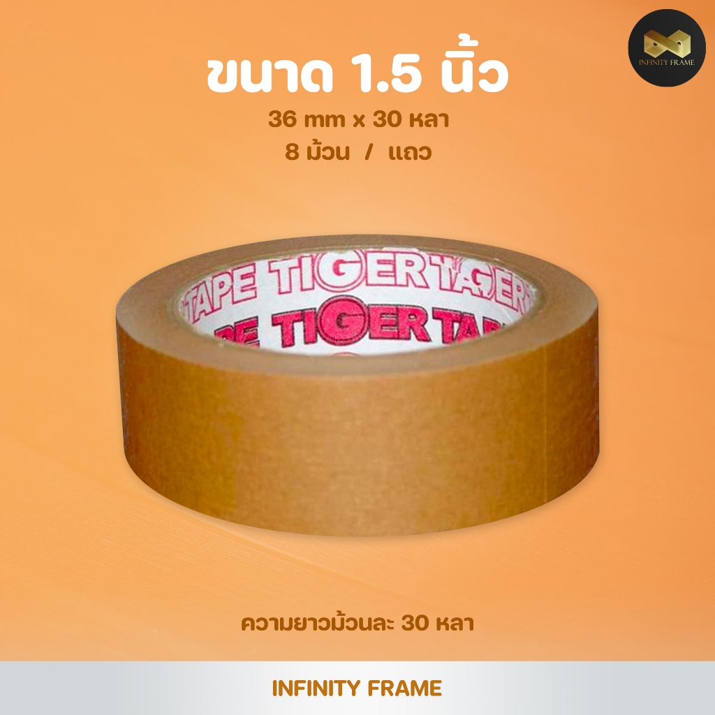 TIGER TAPE กระดาษกาวย่น เทปติดหลังกรอบรูป เทปสีน้ำตาล (ขายยกแถวเท่านั้น ...