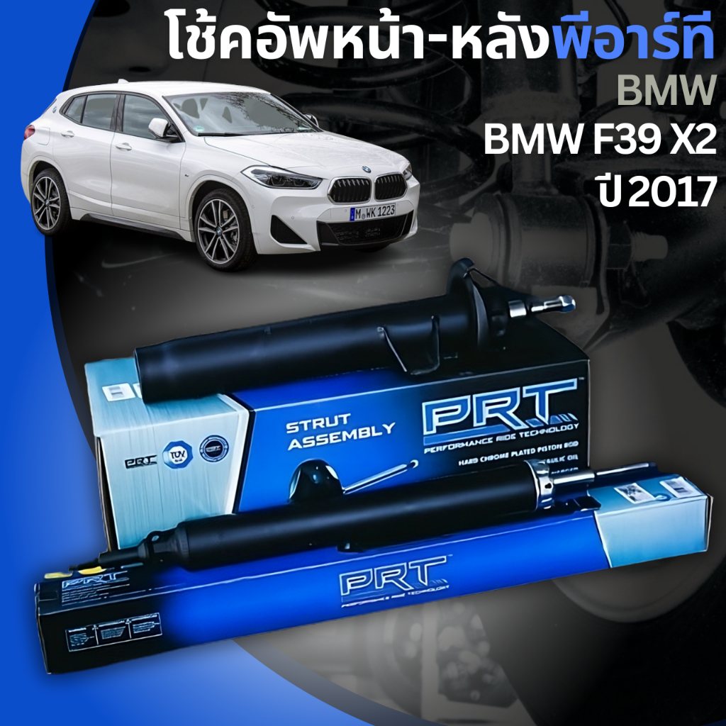 PRT โช้คอัพคู่หน้า สำหรับ BMW F39 X2 ปี 2017- (STANDARD) | Shopee Thailand