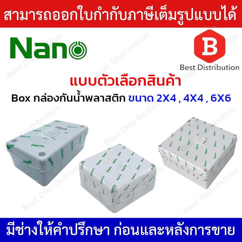 Nano กล่องพักสาย กล่องเก็บสาย กล่องกันน้ำ บล็อกกันน้ำ สีขาว ขนาด 2x4 , 4x4 , 6x6 | Shopee Thailand
