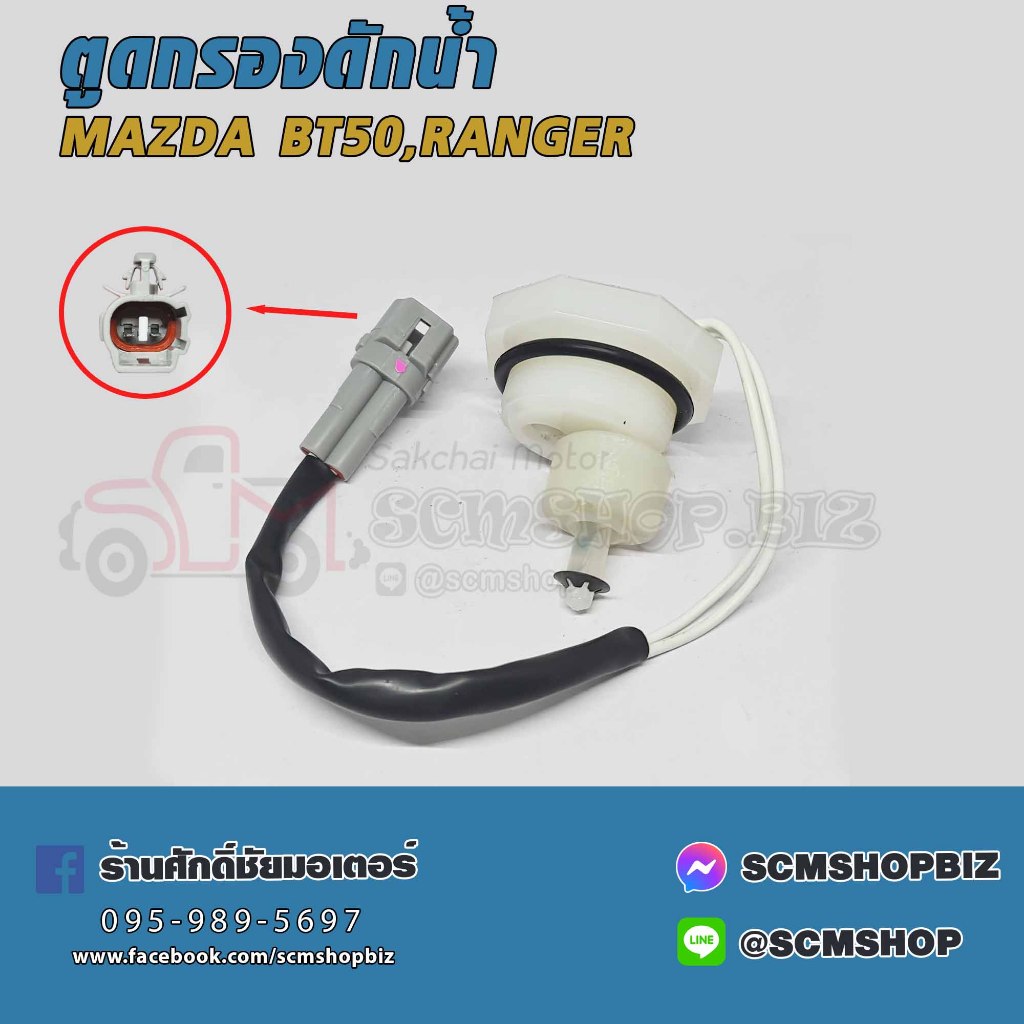 พลาสติกตูดกรองดักน้ำ,สวิทย์ตูดกรองดักน้ำ MAZDA BT50,FORD RANGER (WL81 ...