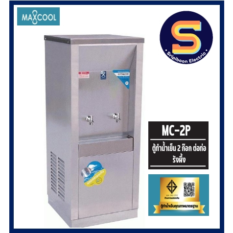 ตู้ทำน้ำเย็น แบบ ต่อท่อประปา MAXCOOL MC-2P แม็คคูล 2 หัวก๊อก แบบแผงรังผึ้ง | Shopee Thailand