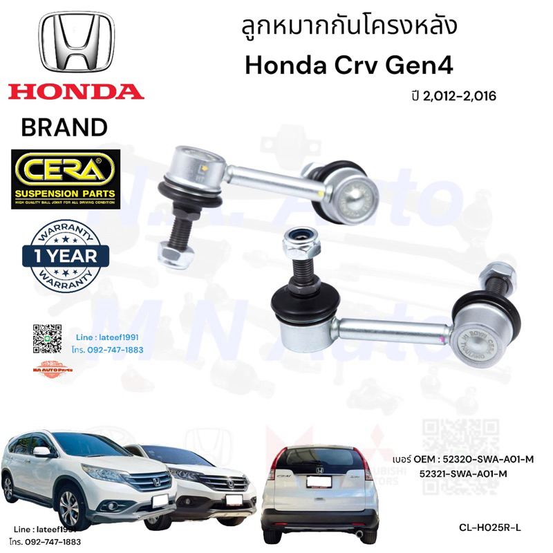 ลูกหมากกันโครงหลัง crv gen4 ปี2012-2016 จำนวนต่อ1คู่ Brand Cera CL ...