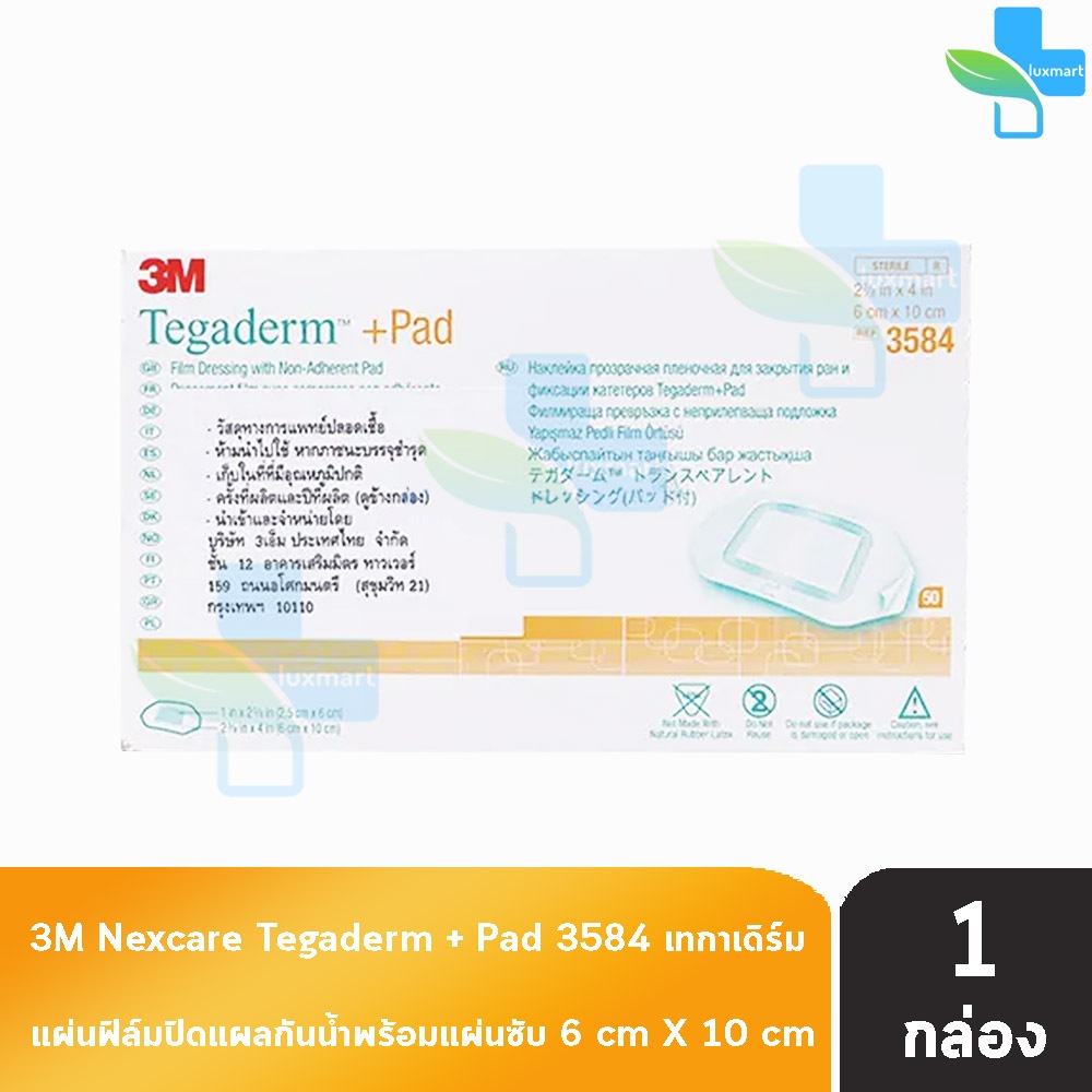 3M Nexcare Tegaderm + Pad A4 ฟิล์มปิดแผลกันน้ำ พร้อมแผ่นซับ ขนาด 6x10 ...