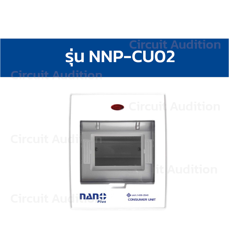 NANO ตู้คอนซูมเมอร์ยูนิต ตู้เปล่า ฝาเปิดบน รุ่น NNP-CU02 , NNP-CU05 ...