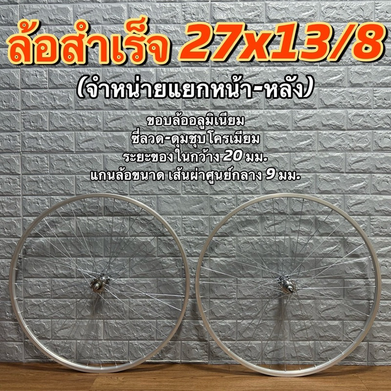ล้อสำเร็จ 27x13/8 (จำหน่ายแยกล้อหน้า-หลัง) | Shopee Thailand