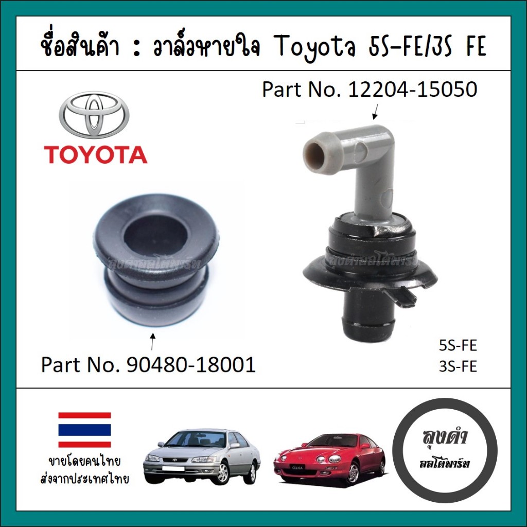 วาล์วหายใจ/PCV วาล์ว Toyota 5S-FE, 3S-FE Camry XV20 แคมรี่ไม้บรรทัด Celica ST202 เซลิก้าตากลม ...