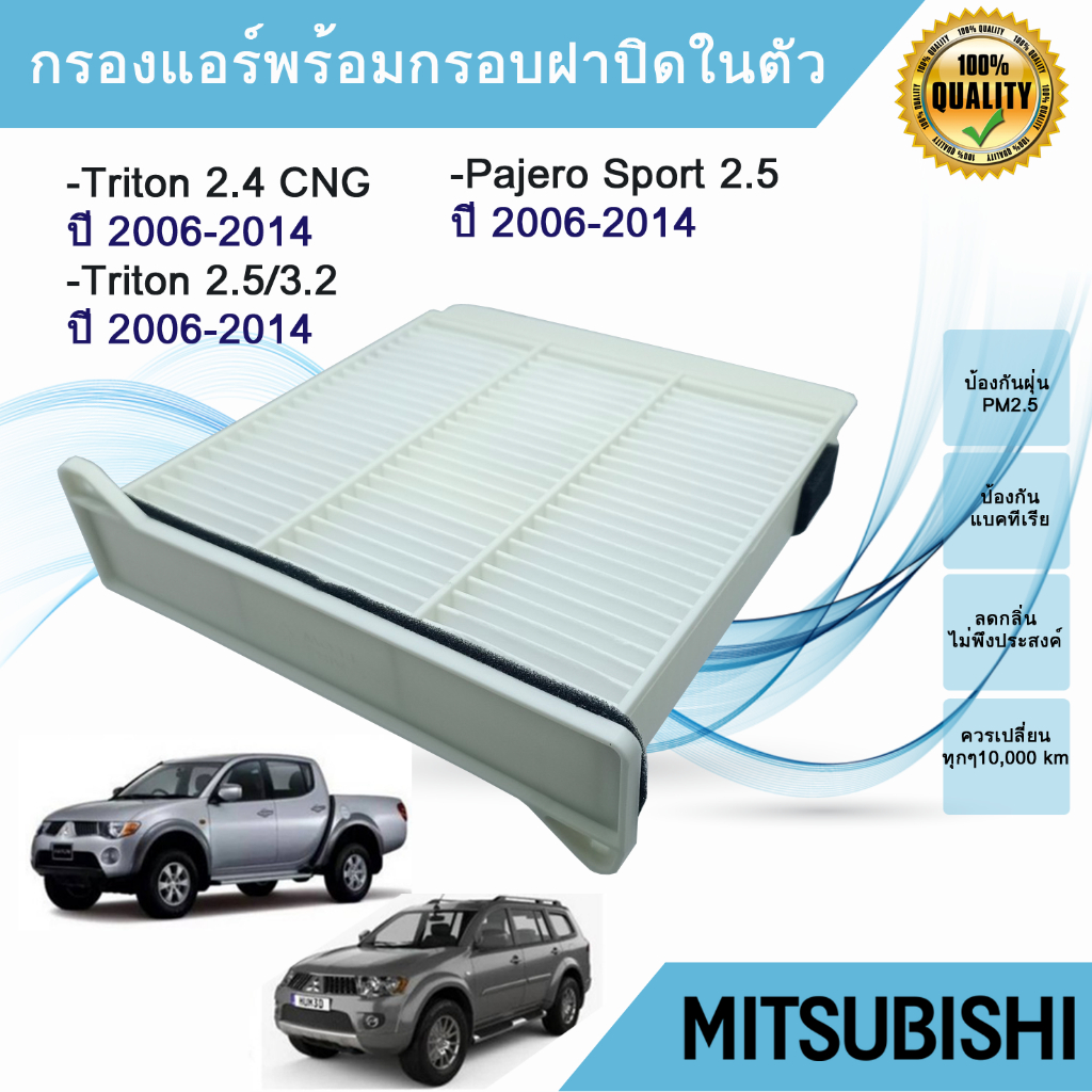 กรองแอร์ พร้อมกรอบ ฝาปิดในตัว Mitsubishi Triton Pajero Spacewagon ...