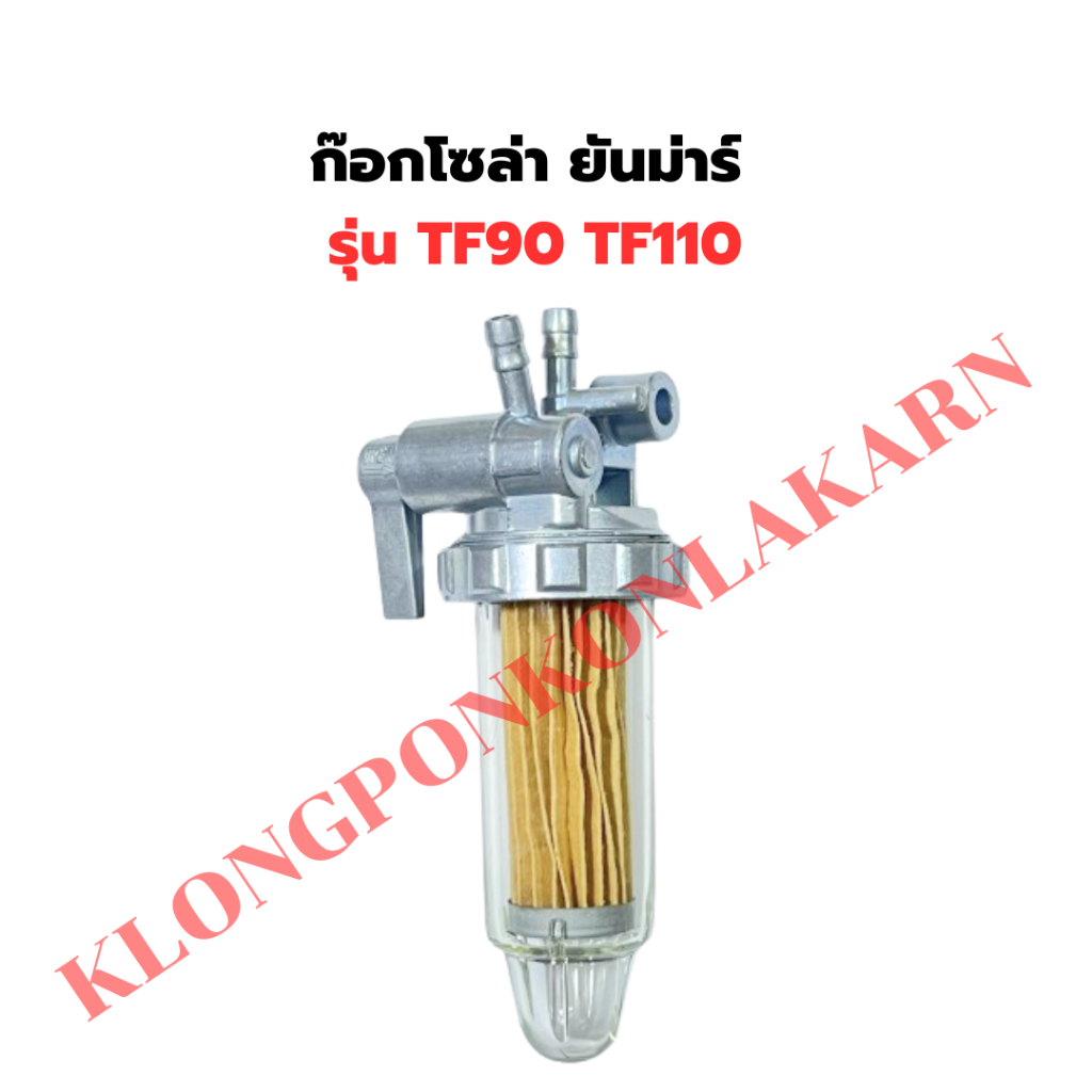 ก๊อกโซล่า ยันม่าร์ TF90 TF110 ก๊อกโซล่าTF90 ชุดกรองโซล่าTF ก๊อกโซล่าTF ชุดกรองโซล่าTF110 ...