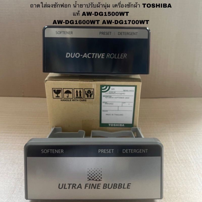 กล่องใส่ผงซักฟอก/น้ำยาปรับผ้านุ่มอะไหล่เครื่องซักผ้าTOSHIBA ของแท้ ...
