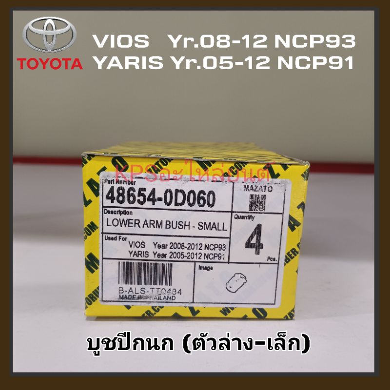 บูชปีกนก (ตัวล่าง-เล็ก) TOYOTA VIOS (NPC93)ปี+2008-2011, YARIS (NPC91 ...