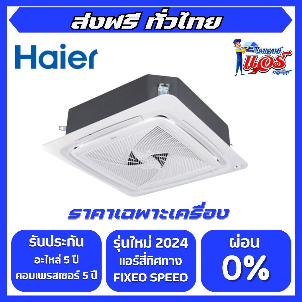 แอร์สี่ทิศทาง HAIER FIX-SPEED น้ำยา R32 รุ่นใหม่ล่าสุดปี2024 รับประกัน ...