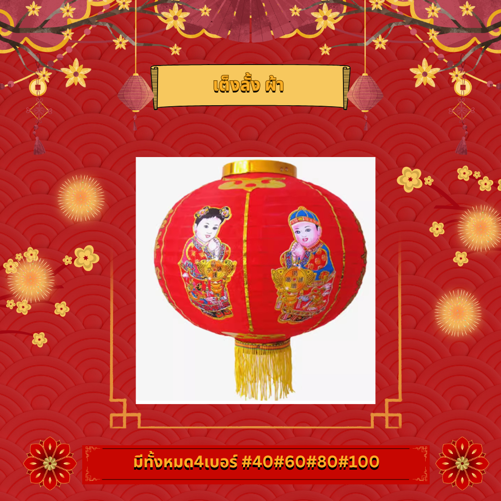 โคมตรุษจีน เต็งลั้ง โคมแดง โคมจีน โคมเต็งลั้ง (ราคาต่อคู่) ขนาด 8/10/12 ...