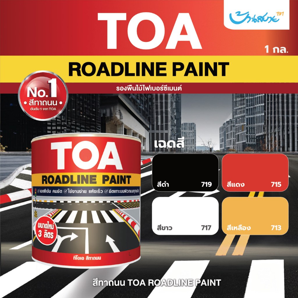 สีทาถนน TOA Roadline Paint ชนิดไม่สะท้อนแสง (3L) สีตีเส้น สัญลักษณ์ ขอบ ...
