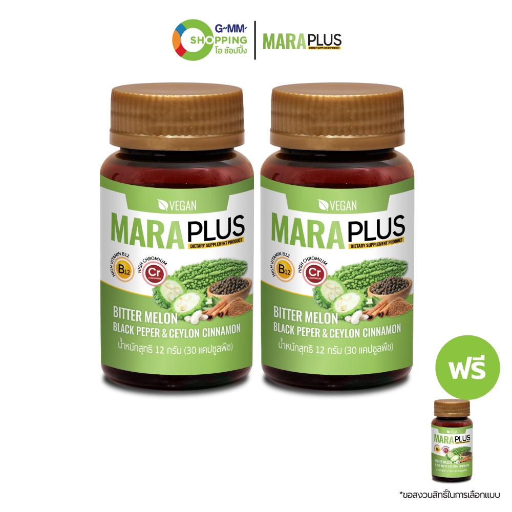 Maraplus ผลิตภัณฑ์เสริมอาหาร มะระพลัส สมดุลน้ำตาลในเลือด (2 แถม 1) บรรจุ 30 แคปซูล #129018 ...