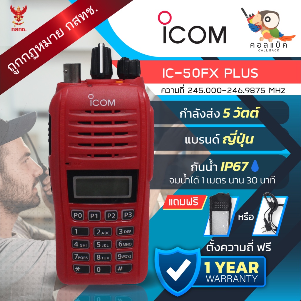 วิทยุ วอแดง ICOM รุ่น IC-50FX Plus พร้อมอุปกรณ์ครบเซ็ต เครื่องถูกต้องตามกฎหมาย | Shopee Thailand