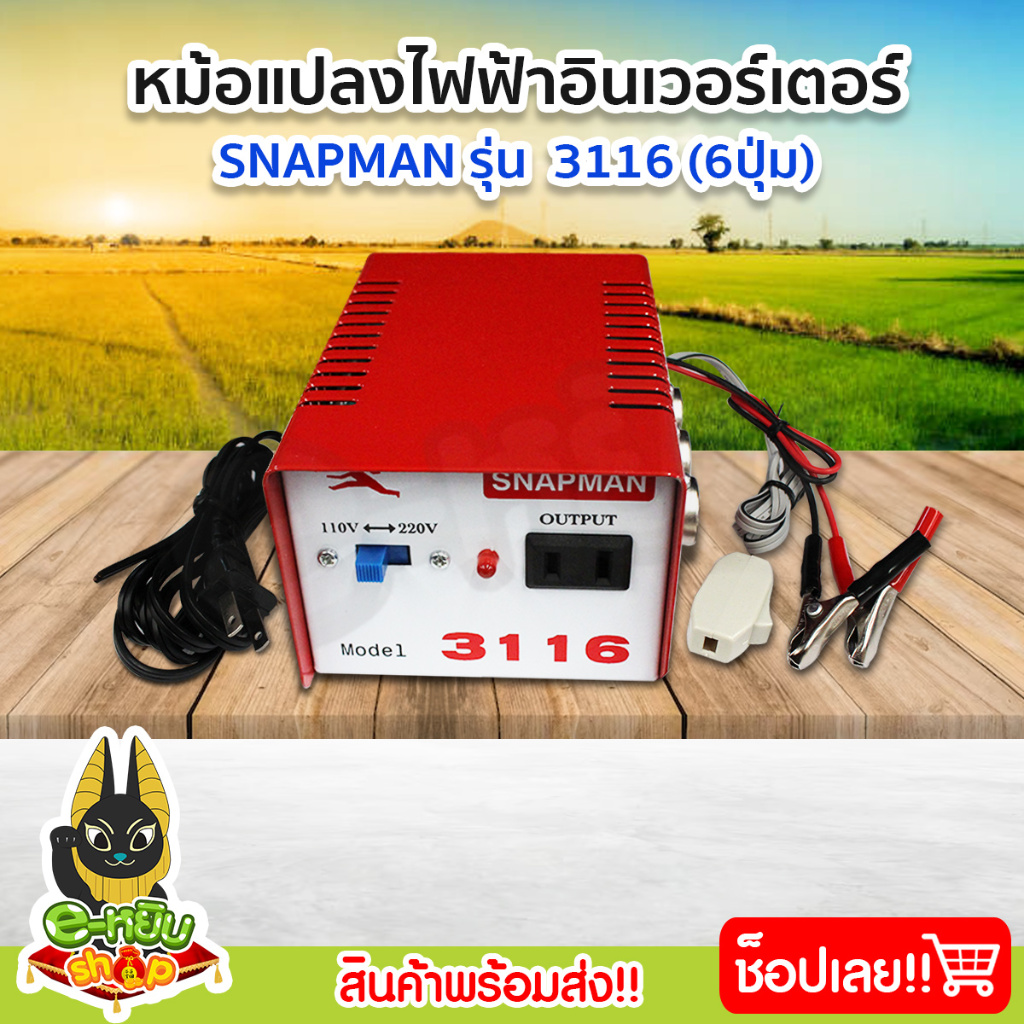 หม้อแปลงไฟ หม้อแปลงแรงดันไฟฟ้า อินเวอร์เตอร์ (Snapman) รุ่น 3116 6ปุ่ม | Shopee Thailand
