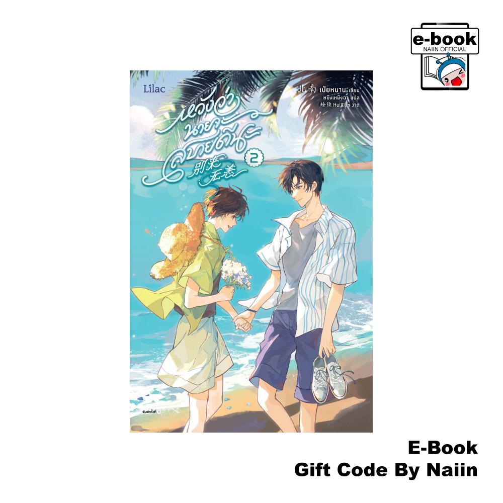[E-Book Digital code] หวังว่านายจะสบายดีนะ 2 | Shopee Thailand