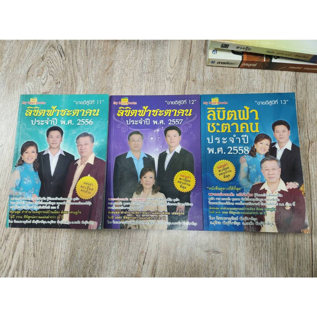 หนังสือ ลิขิตฟ้าชะตาคน ประจำปี พ.ศ.2556, 2557 และ 2558 มือสอง ขายเหมา 3 เล่ม | Shopee Thailand
