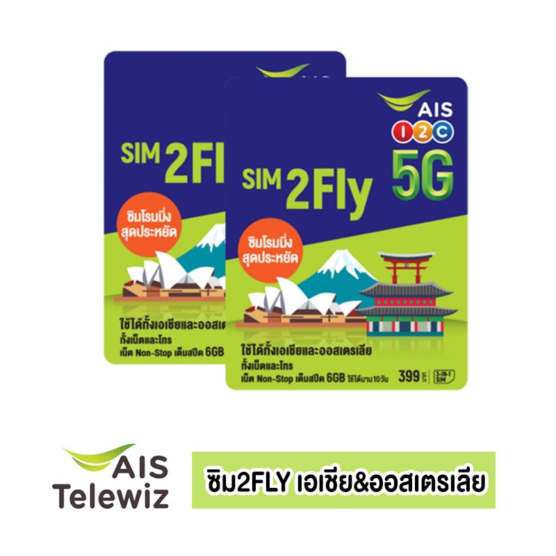 SIM AIS ซิม2FLY เอเชีย&ออสเตรเลีย 399 (ซิมยังไม่ได้ลงทะเบียน) | Shopee ...
