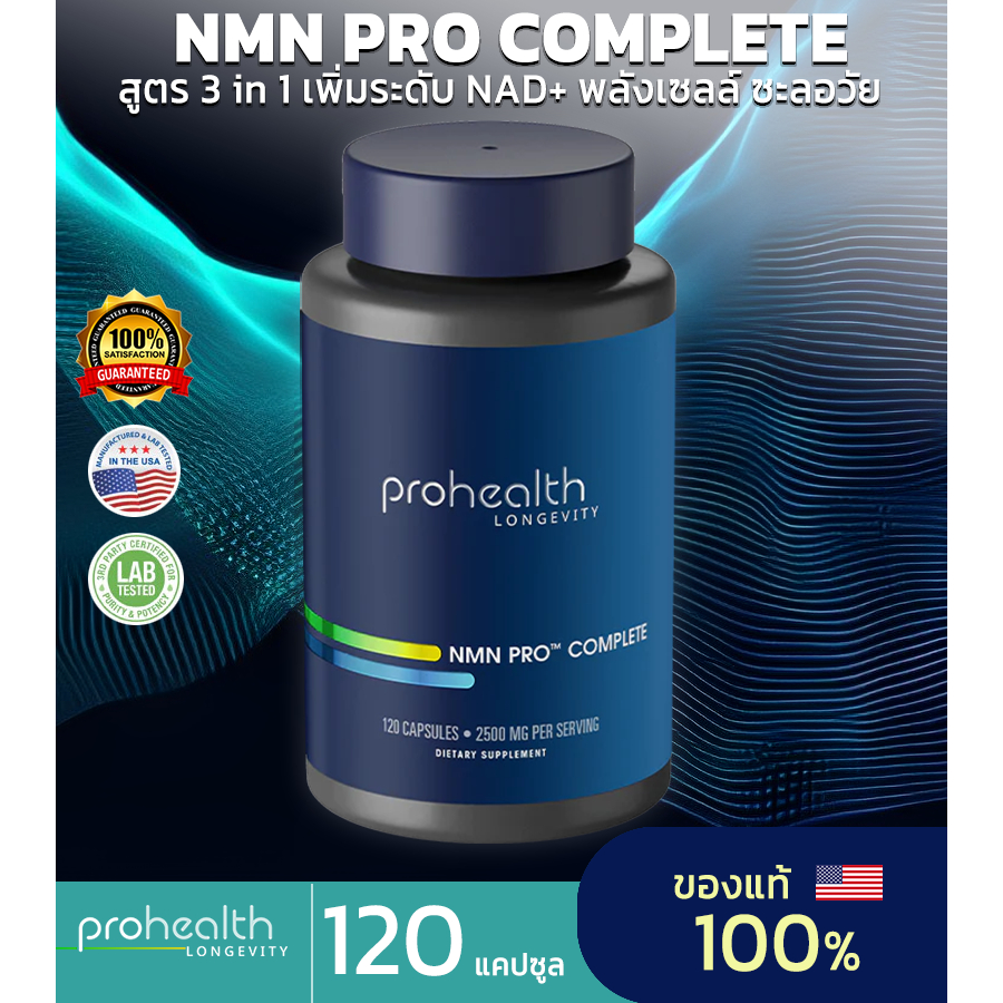 ProHealth Longevity NMN Pro Complete ชนิดแคปซูล (120 แคปซูล) Prohealth Longevity (ของแท้นำเข้า ...