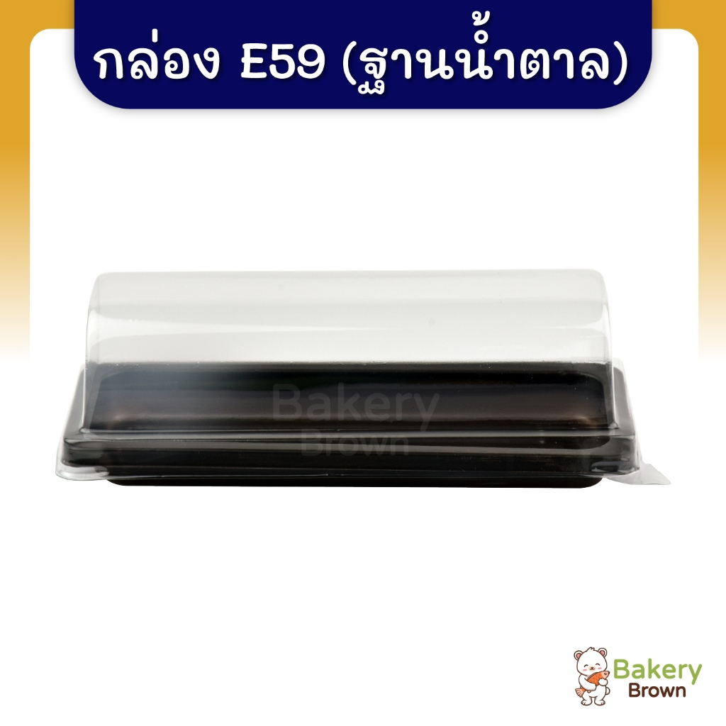 กล่องใส่เค้ก E59 ฐานน้ำตาล บรรจุ 100 ชุด / แพ็ค โรลมินิเค้ก ใส่เบเกอรี่ /เค้ก /ขนม e-59 e59 ...