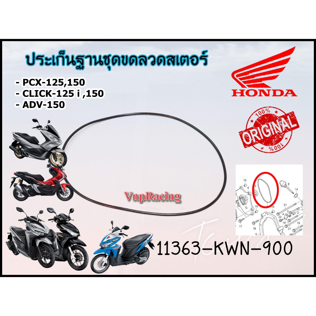 โอริง ฐานขดลวดสเตเตอร์ แท้จากศูนย์ HONDA สำหรับรุ่น PCX-125,150 / CLICK ...