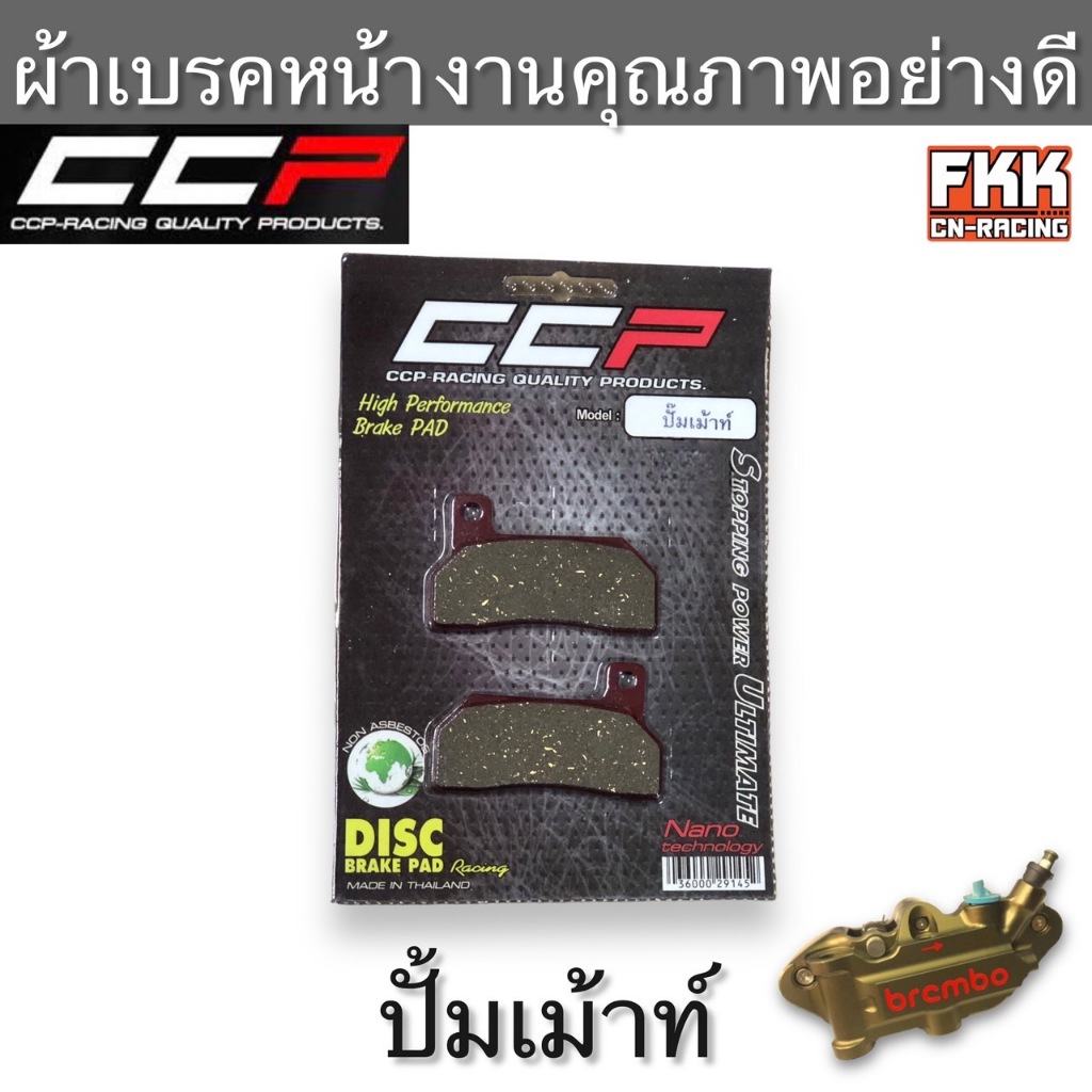 ผ้าเบรคหน้า ดิสเบรค ปั๊มเม้าท์ สีแดง งานคุณภาพสูง CCP-Racing ปั้มเมาส์ ...