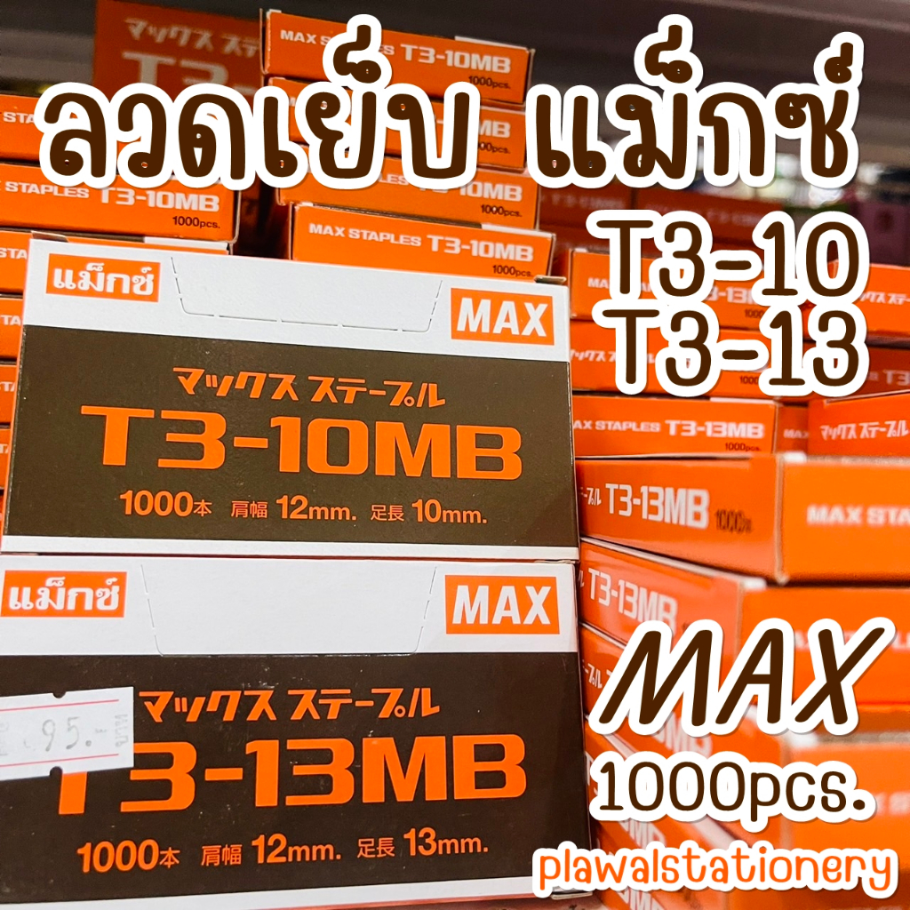 ลวดยิง แม็กซ์ MAX ตราแม็กซ์ T3-10MB / T3-13MB | Shopee Thailand