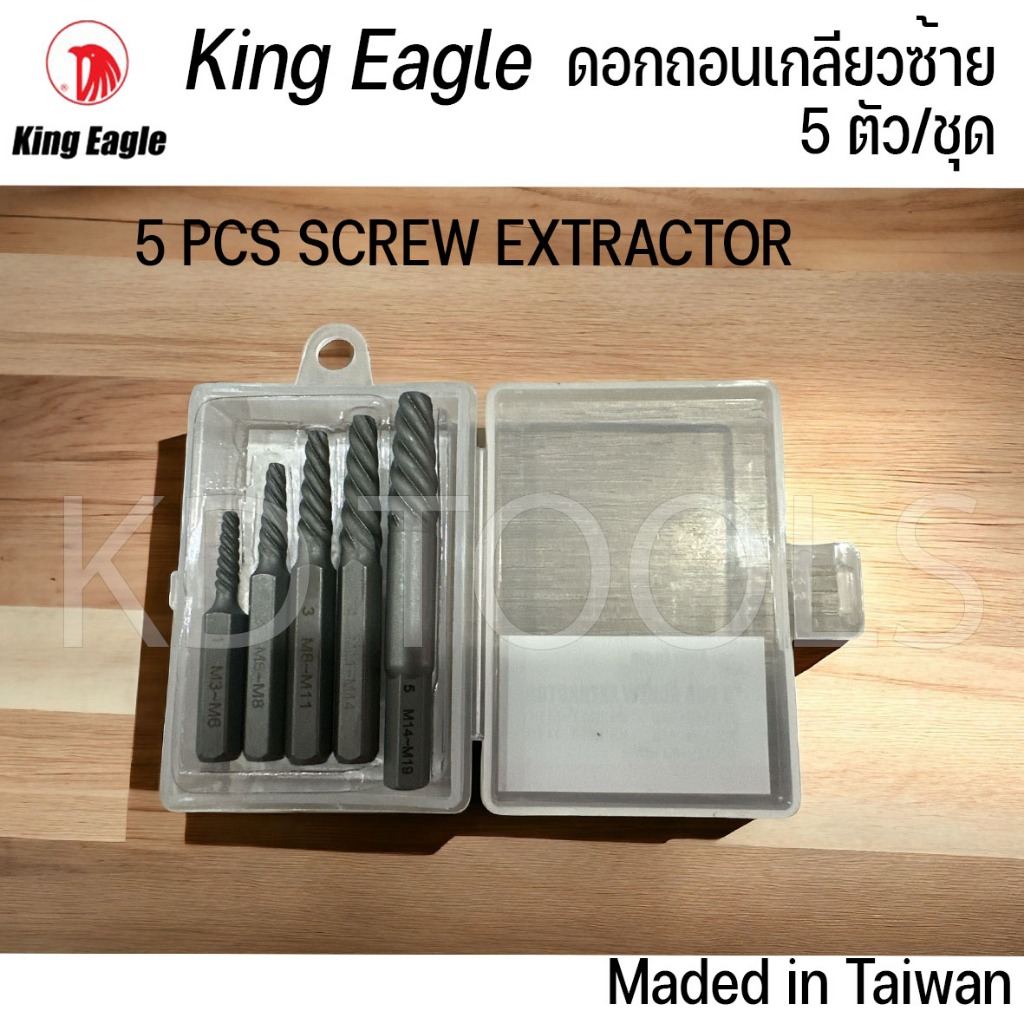 King Eagle ดอกถอนเกลียวซ้าย 5 ตัว/ชุด KE-3180C ของแท้ | Shopee Thailand