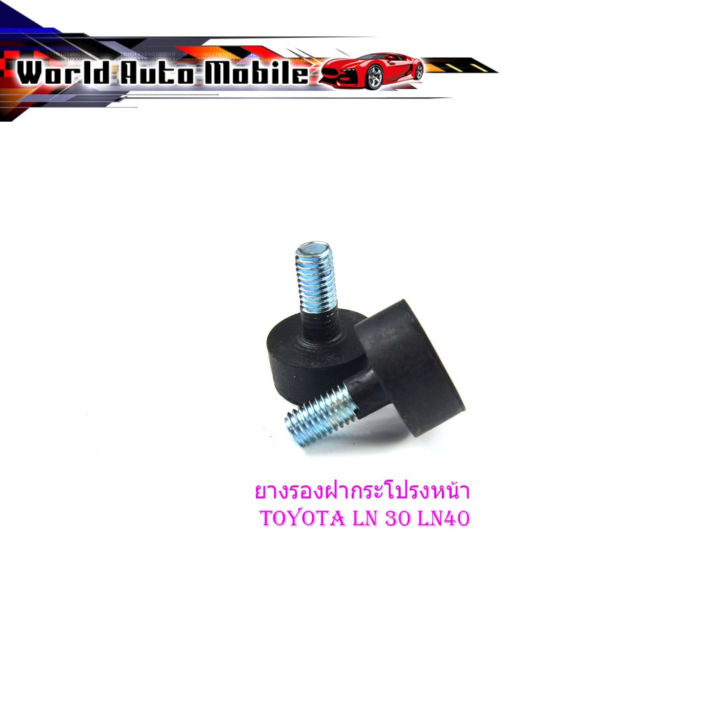 ยางรองฝากระโปรงหน้า LN 30 LN40 toyota ชุดยางรองฝากระโปรง ด้านหน้า ...