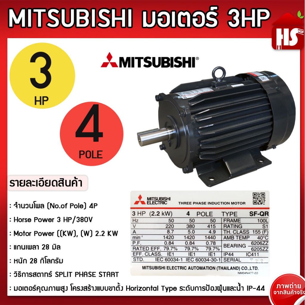 มอเตอร์ มิตซู 3HP/4P 380V SF-QR แกนเพลา 28 มิล MITSUBISHI กำลัง 3 แรงม้า (2.2 กิโลวัตต์) ชนิด ...