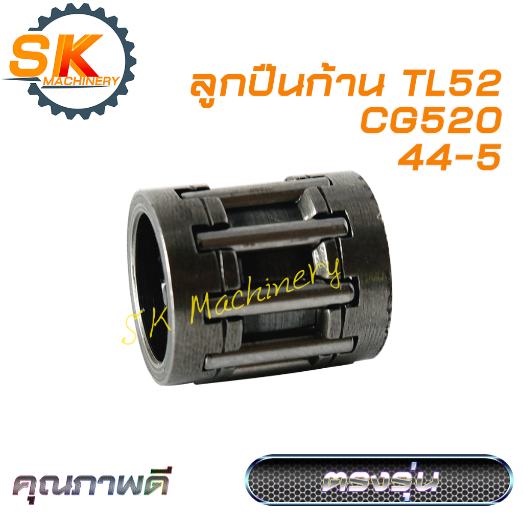 ลูกปืนก้าน ลูกปืนข้อเหวี่ยง TL52 CG520 รหัส 44-5 คุณภาพสูง ทนทาน สำหรับเครื่องตัดหญ้า 520 ...