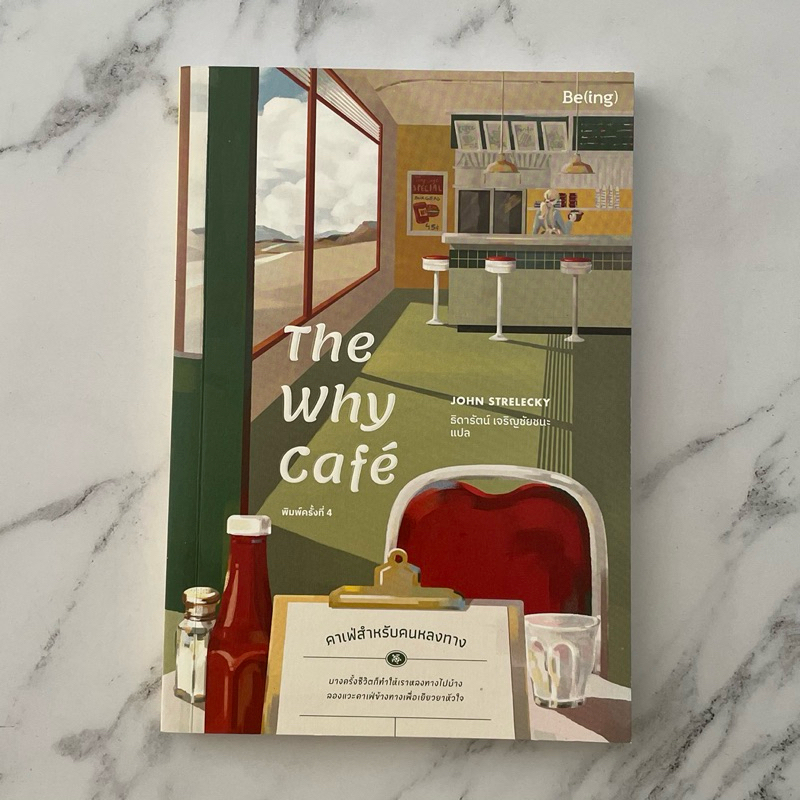 The Why Cafe’ คาเฟ่สำหรับคนหลงทาง #John Strelecky #หนังสือจิตวิทยา ...