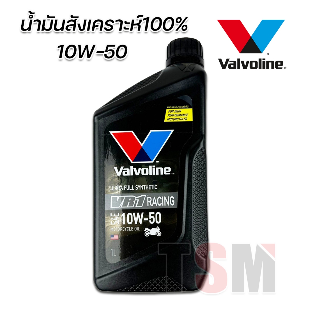 น้ำมันเครื่อง Valvoline VR1 10W-40 10W-50 1L สังเคราะห์แท้100% | Shopee Thailand
